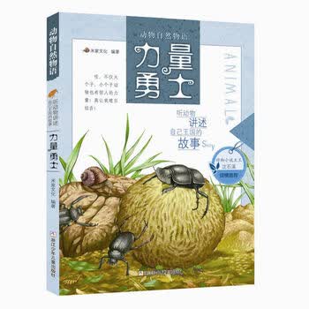 动物自然物语:力量勇士 米家文化