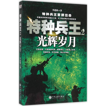 特种兵王(2)光辉岁月 李建林  作 书籍