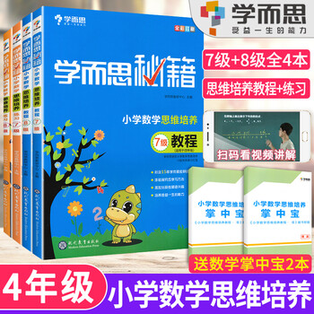 学而思秘籍小学数学思维培养教程练习1-12级一年级到六年级奥数思维训练教程练习题一学就会语文阅读学而思全彩版学而思轻课盒子客厅学习 教程+练习四年级4本
