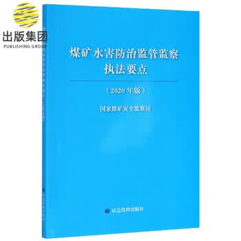 煤矿水害防治监管监察执法要点(2020年版)
