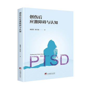 正版 创伤后应激障碍与认知9787511738219