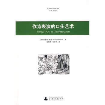 作为表演的口头艺术 [美]理查德·鲍曼（