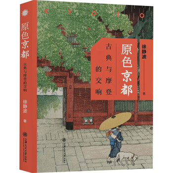 原色京都 古典与摩登的交响 图书