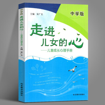 走进儿女的心：儿童成长心理手册（中学版） 山东教育出版社