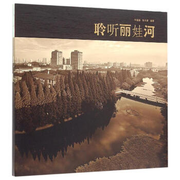 聆听丽娃河 李莲娣   印永清 作 书籍