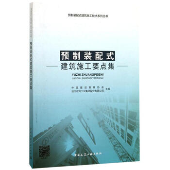 预制装配式建筑施工要点集