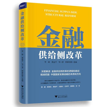 包邮：金融供给侧改革 金融与投资   图书