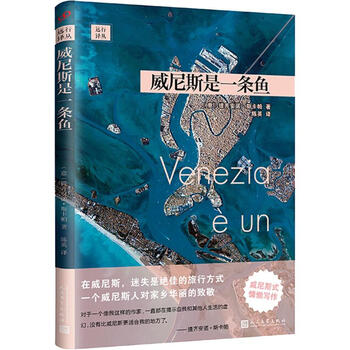 威尼斯是一条鱼 人民文学出版社 