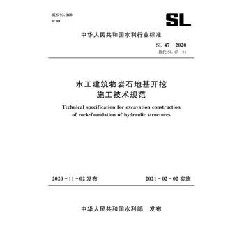水工建筑物岩石地基开挖施工技术规范 SL 47—2020 （中华人民共和国水利行业标准）