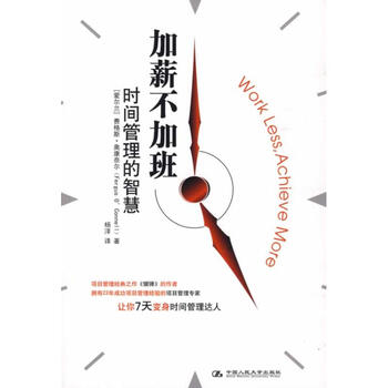加薪不加班—时间管理的智慧