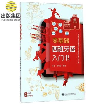 零基础西班牙语入门书