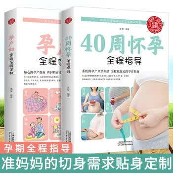 孕妇书籍推荐2册育儿怀孕书籍 40周怀孕全程指导+孕产妇全程保健全书 孕期书籍大全西尔斯密育儿百科 孕妇2册