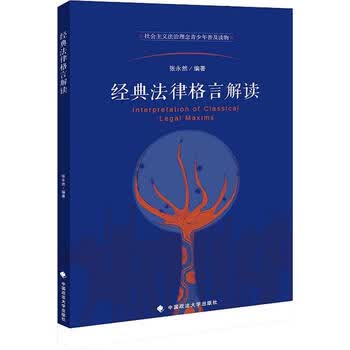 经典法律格言解读