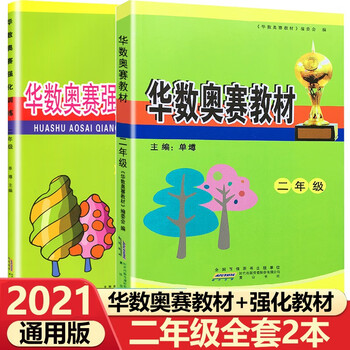 华杯赛 华数奥赛教材+强化训练二年级上下册全一册 小学数学奥赛教程训练小学生2年级奥数练习题思维训练