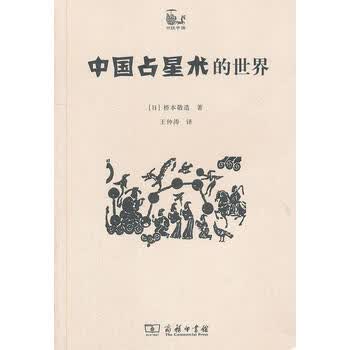 中国占星术的世界