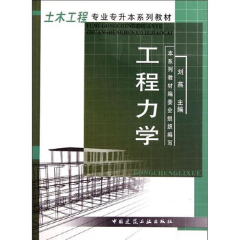 工程力学 刘燕  书籍