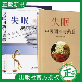 2册 失眠用药与调养+失眠中医调治与药膳 中华传统医药食疗药疗理疗偏方验方中医养生食疗保健家庭治病养