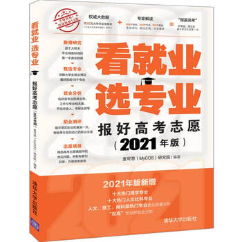 看就业 选专业：报好高考志愿（2021年版）