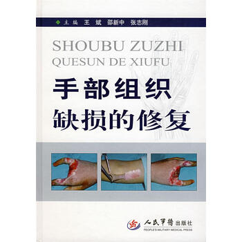 手部组织缺损的修复