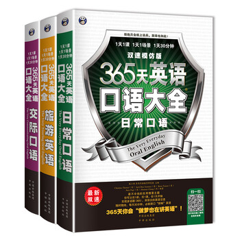 昂秀外语 365天英语口语大全：日常+交际+旅游（套装共3本、扫码赠音频)