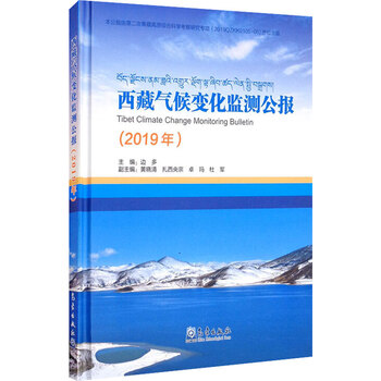 西藏气候变化监测公报(2019年)