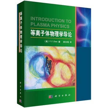 等离子体物理学导论/林光海
