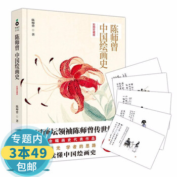【包邮】中国绘画史彩图版  陈师曾梳理图说中国绘画史通史图鉴原来可以这样读中国绘画的深意书籍