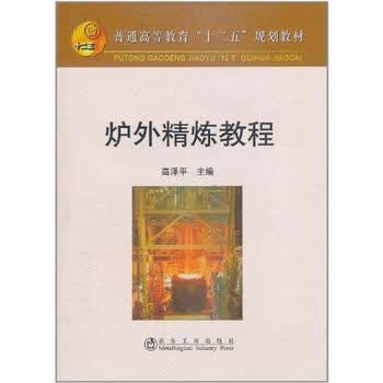 炉外精炼教程
