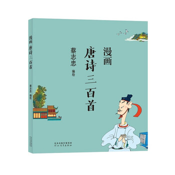 [正版图书]蔡志忠 漫画唐诗三百首