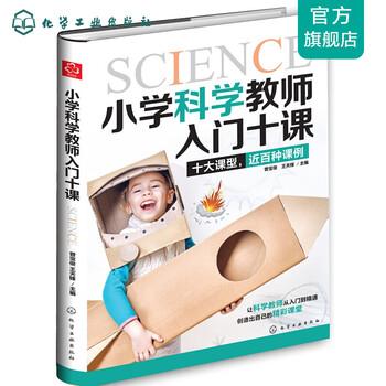 小学科学教师入门十课
