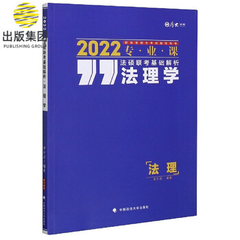 法理学(2022专业课研究生招生考试指导用书)/法硕联考基础解析