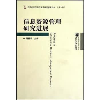 信息资源管理研究进展 胡昌平 编 9787307081734