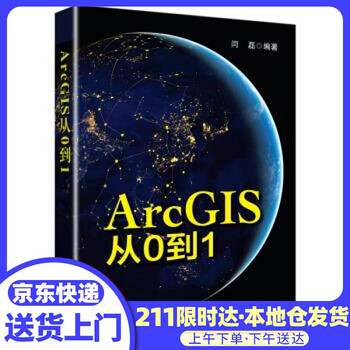 ArcGIS从0到1 闫磊 北京航空航天大学出版社