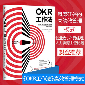 【樊登推荐】OKR工作法 谷歌领英等公司高绩效秘籍克里斯蒂娜沃特克著颠覆KPI的全新效率评估体系中信 OKR工作法