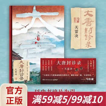 大唐封诊录1+2套装（天雷决、狩案司）畅销悬疑作家九滴水古代罪案推理小说 大唐封诊录1（天雷决）