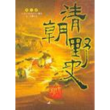 清朝野史大观() (民国)小横香室主人_校注 编译 9787802119208