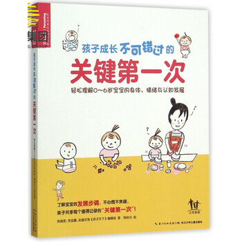 孩子成长不可错过的关键第一次