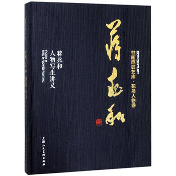 蒋兆和 蒋兆和人物写生讲义 蒋兆和  蒋代平 编 书籍