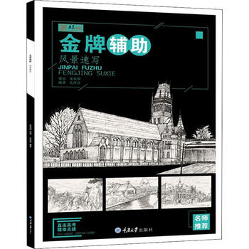 金牌辅助 风景速写 孔祥彦  书籍