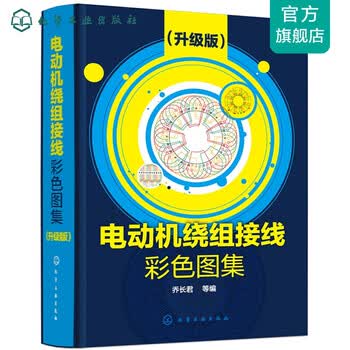 电动机绕组接线彩色图集（升级版）