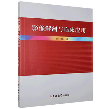 影像解剖与临床应用 沈娟 吉林大学出版社 9787569272420 医学 书籍