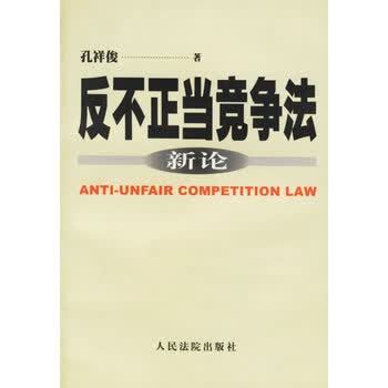 反不正当竞争法新论【正版图书】