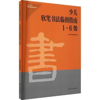 少儿软笔书法临创指南 1-6级 图书