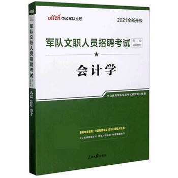 会计学(2021全新升级军队文职人员招聘考试专业辅导教材)
