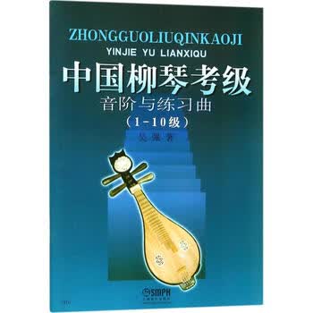 中国柳琴考级音阶与练习曲 吴强  书籍
