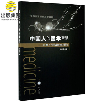 中国人的医学智慧--以量子力学观解读中医学