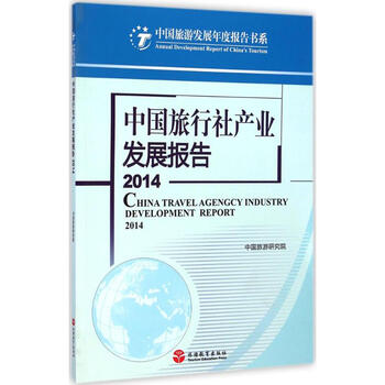 中国旅行社产业发展报告2014