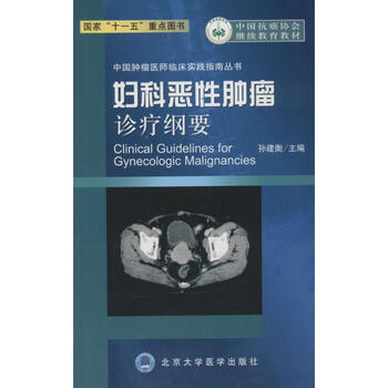 妇科恶性肿瘤诊疗纲要  作 孙建衡 主编 书籍