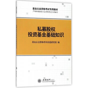 私募股权投资基金基础【保证正版】