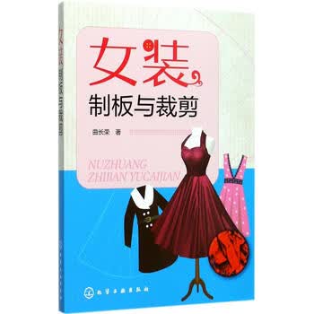 女装制板与裁剪 曲长荣  书籍